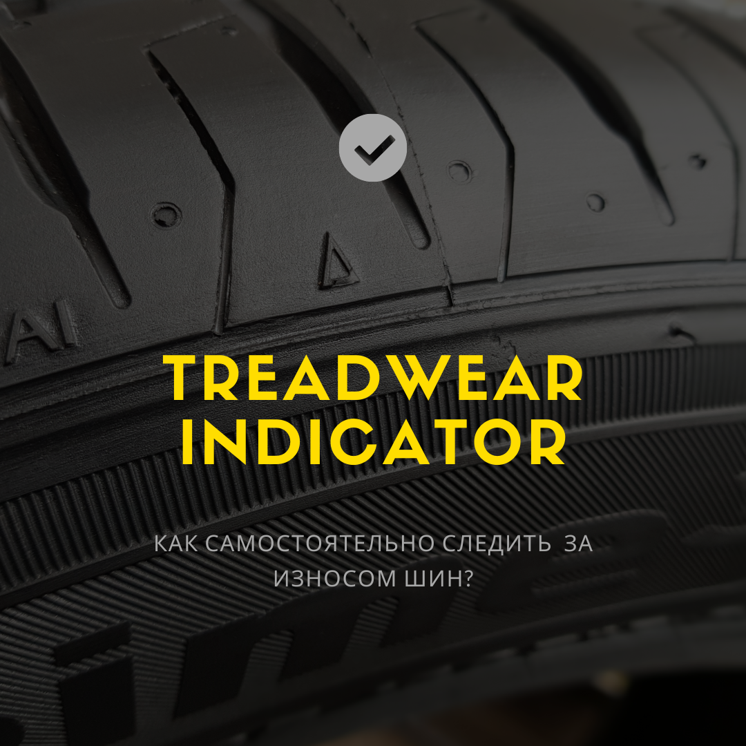Tread Wear Indicator - N-TYRE.by Интернет магазин шин и дисков для ...